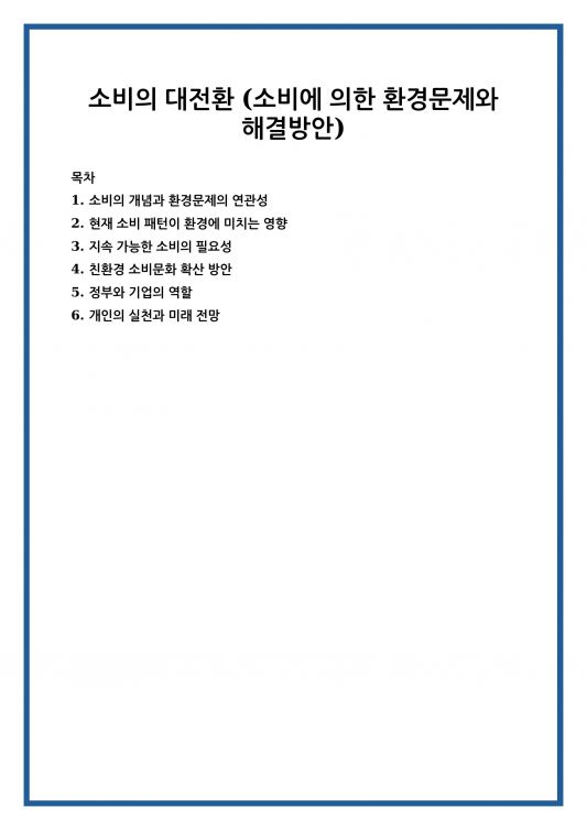 소비의 대전환 (소비에 의한 환경문제와 해결방안)