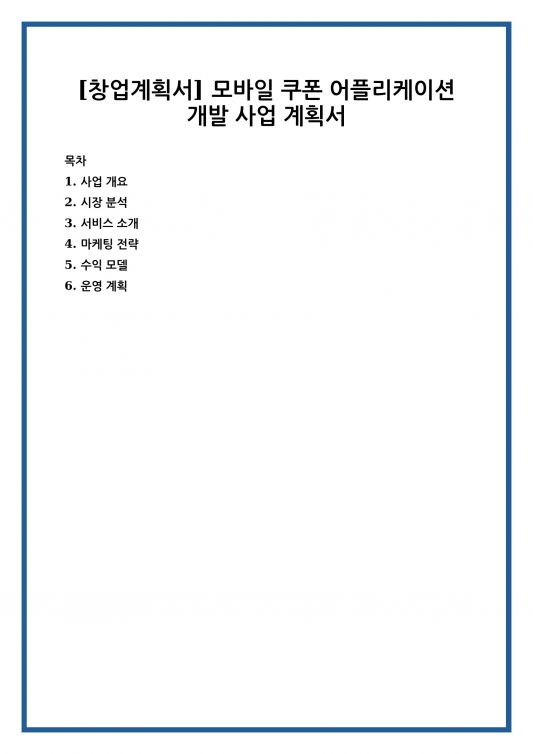 [창업계획서] 모바일 쿠폰 어플리케이션 개발 사업 계획서
