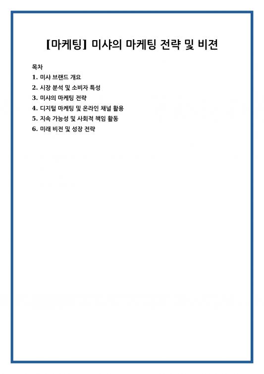 [마케팅] 미샤의 마케팅 전략 및 비젼