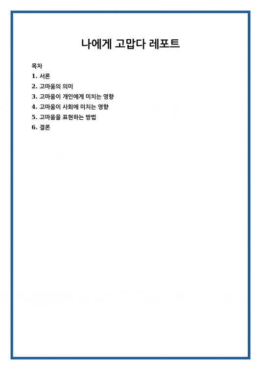 나에게 고맙다 레포트