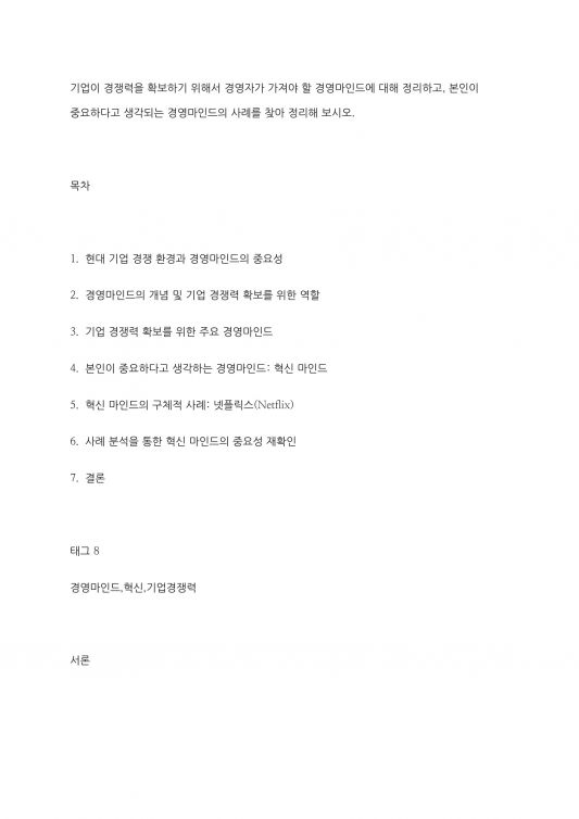 기업이 경쟁력을 확보하기 위해서 경영자가 가져야 할 경영마인드에 대해 정리하고, 본인이 중요하다고 생각되는 경영마인드의 사례를 찾아 정리해 보시오