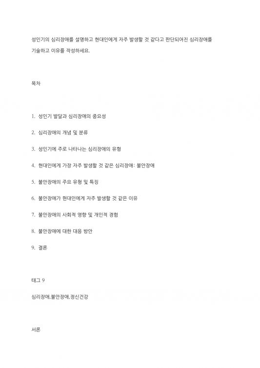 성인기의 심리장애를 설명하고 현대인에게 자주 발생할 것 같다고 판단되어진 심리장애를 기술하고 이유를 작성하세요