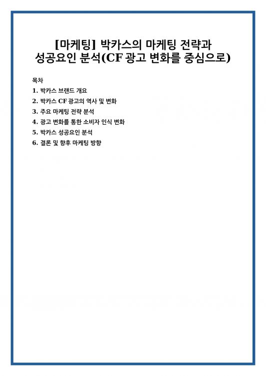 [마케팅] 박카스의 마케팅 전략과 성공요인 분석(CF광고 변화를 중심으로)