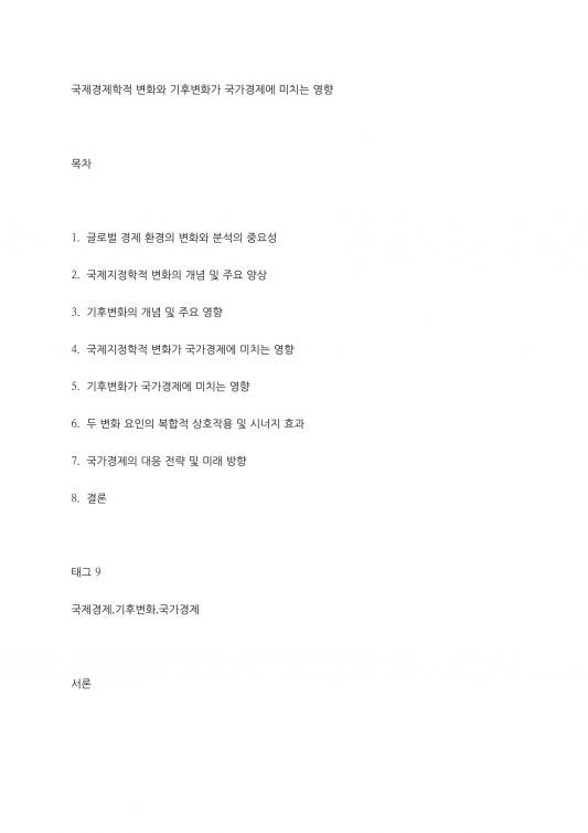 국제경제학적 변화와 기후변화가 국가경제에 미치는 영향