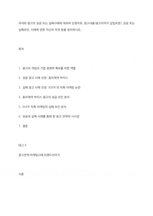 국내외 광고의 성공 또는 실패사례에 대하여 선정이유, 광고내용(광고이미지 삽입요망), 성공 또는 실패요인, 사례에 관한 자신의 의견 등을 정리하시오