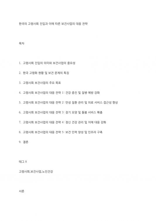 한국의 고령사회 진입과 이에 따른 보건사업의 대응 전략