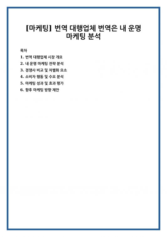 [마케팅] 번역 대행업체 번역은 내 운명 마케팅 분석