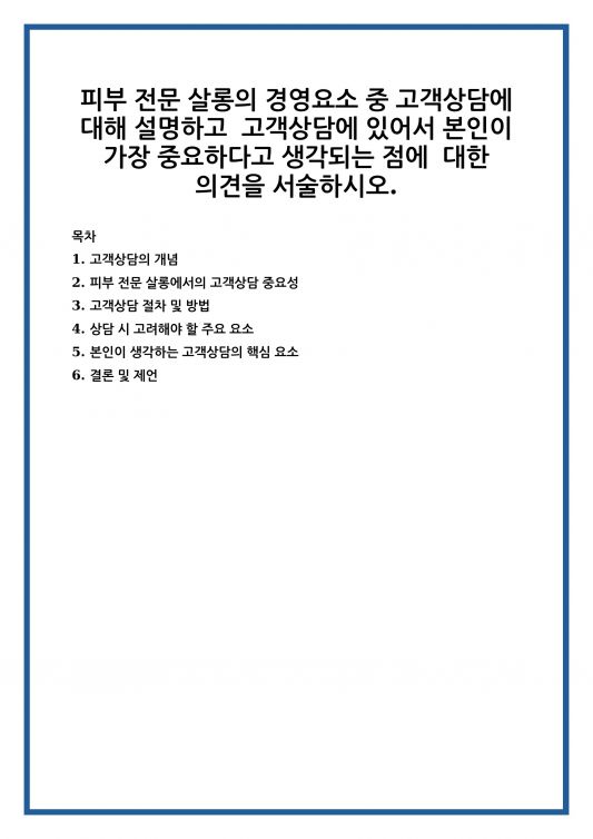 피부 전문 살롱의 경영요소 중 고객상담에 대해 설명하고  고객상담에 있어서 본인이 가장 중요하다고 생각되는 점에  대한 의견을 서술하시오.