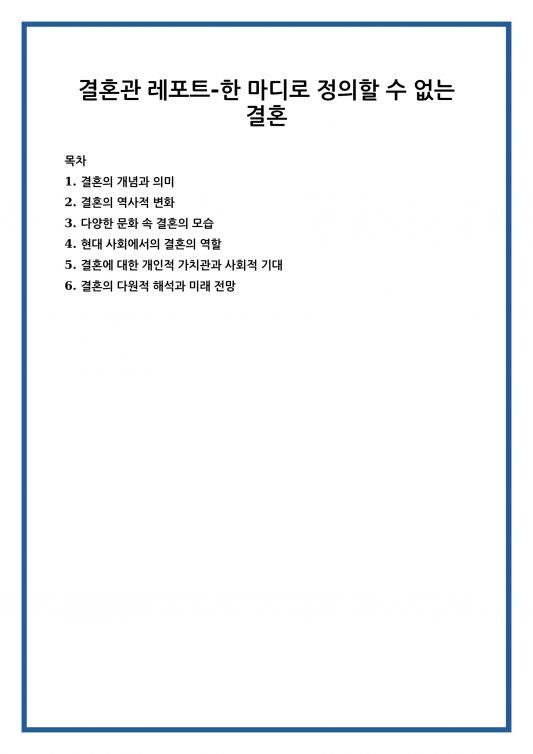 결혼관 레포트-한 마디로 정의할 수 없는 결혼