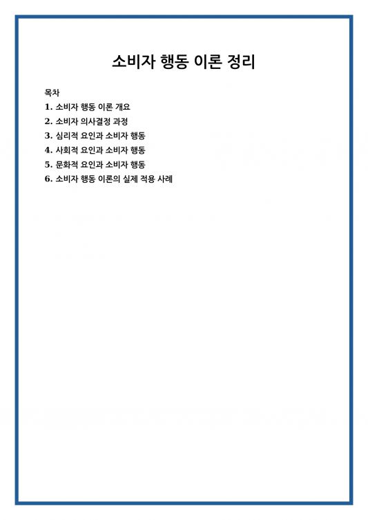 소비자 행동 이론 정리