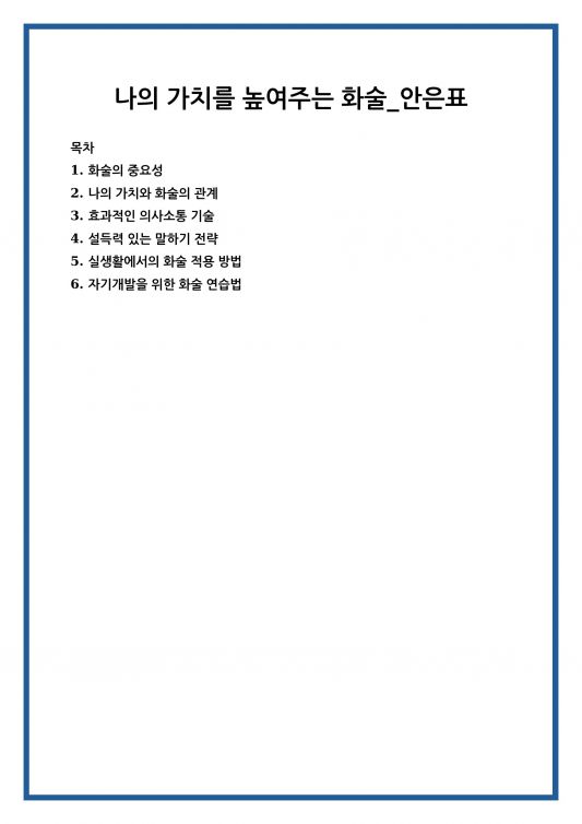 나의 가치를 높여주는 화술_안은표