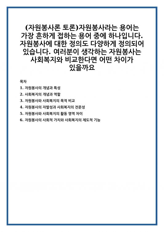 (자원봉사론 토론)자원봉사라는 용어는 가장 흔하게 접하는 용어 중에 하나입니다. 자원봉사에 대한 정의도 다양하게 정의되어 있습니다. 여러분이 생각하는 자원봉사는 사회복지와 비교한다면 어떤 차이가 있을까요