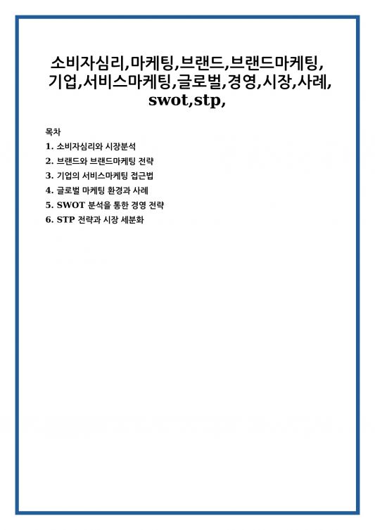 소비자심리,마케팅,브랜드,브랜드마케팅,기업,서비스마케팅,글로벌,경영,시장,사례,swot,stp,