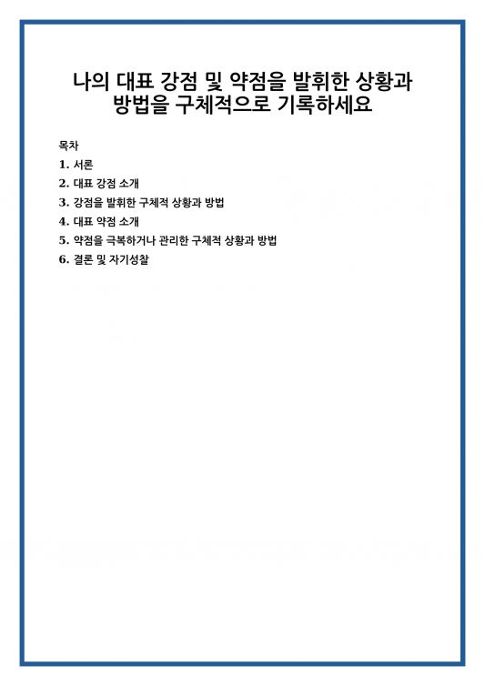 나의 대표 강점 및 약점을 발휘한 상황과 방법을 구체적으로 기록하세요