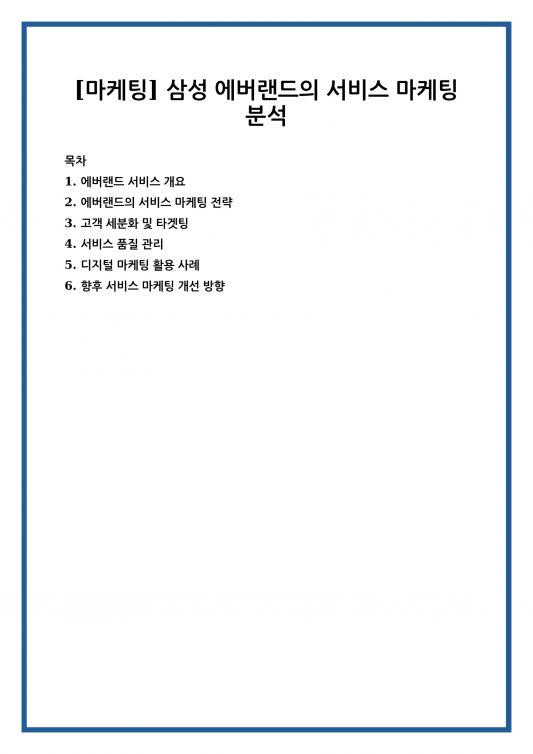 [마케팅] 삼성 에버랜드의 서비스 마케팅 분석