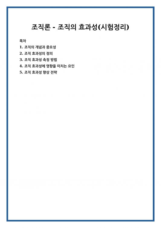 조직론 - 조직의 효과성(시험정리)