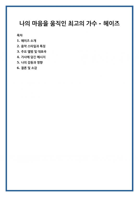나의 마음을 움직인 최고의 가수 - 헤이즈