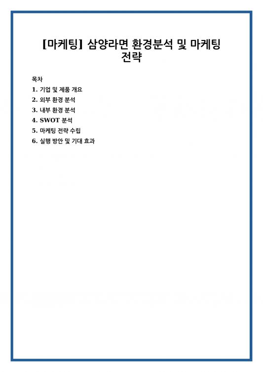 [마케팅] 삼양라면 환경분석 및 마케팅 전략