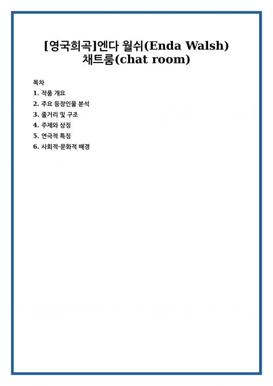 [영국희곡]엔다 월쉬(Enda Walsh) 채트룸(chat room)