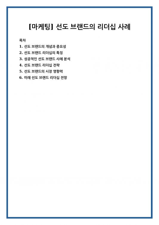 [마케팅] 선도 브랜드의 리더십 사례