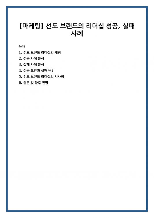 [마케팅] 선도 브랜드의 리더십 성공, 실패 사례