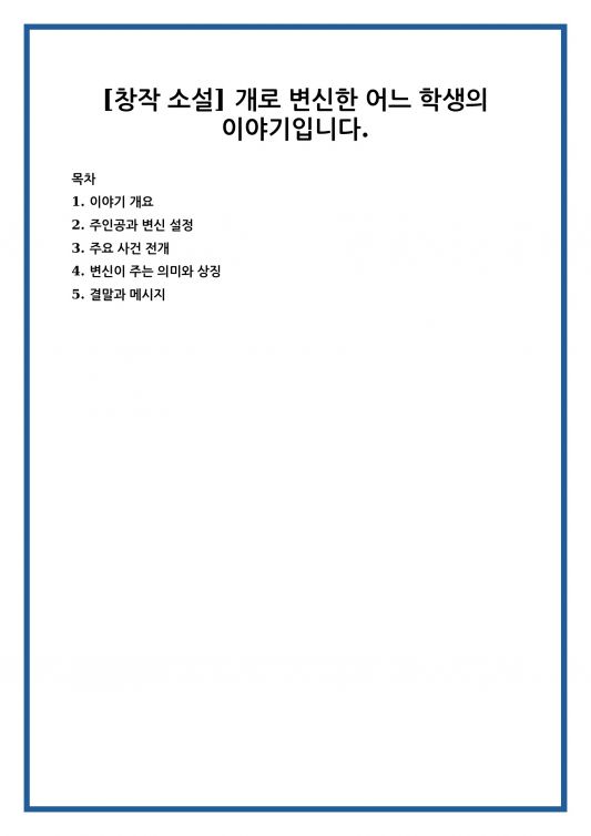 [창작 소설] 개로 변신한 어느 학생의 이야기입니다.