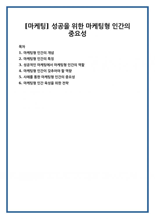 [마케팅] 성공을 위한 마케팅형 인간의 중요성