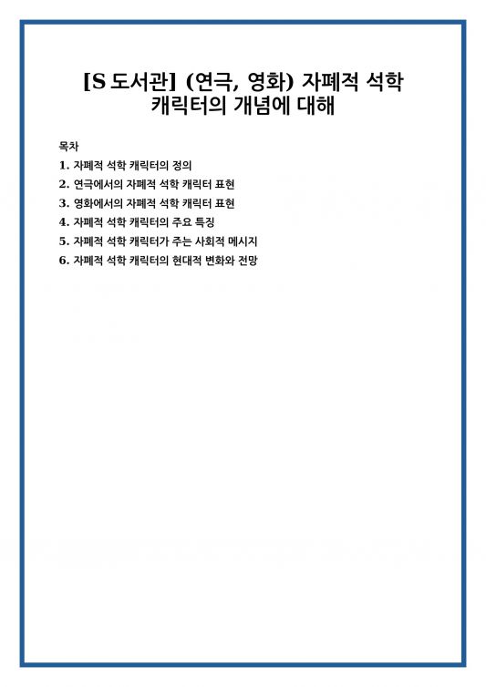 [S도서관] (연극, 영화) 자폐적 석학 캐릭터의 개념에 대해
