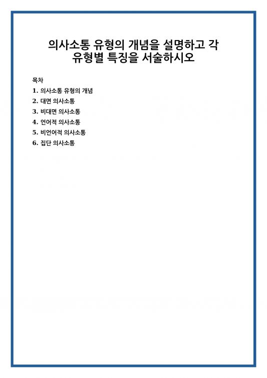 의사소통 유형의 개념을 설명하고 각 유형별 특징을 서술하시오