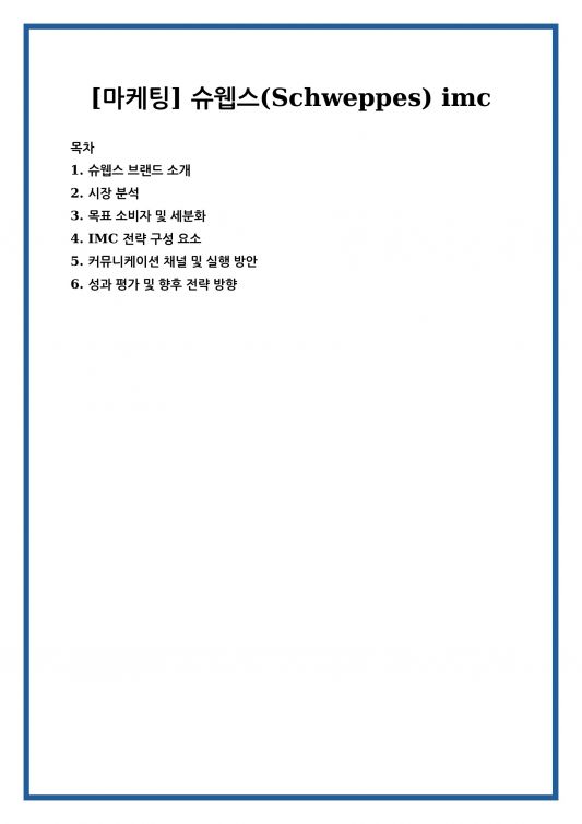 [마케팅] 슈웹스(Schweppes) imc