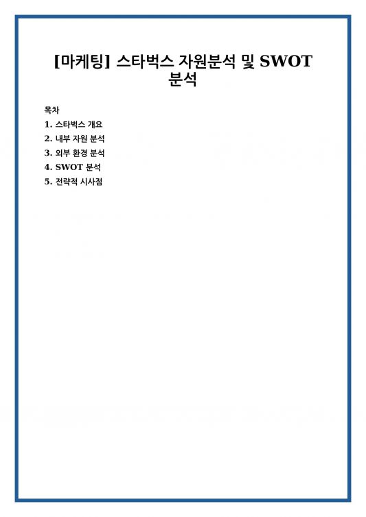 [마케팅] 스타벅스 자원분석 및 SWOT분석