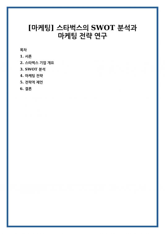 [마케팅] 스타벅스의 SWOT 분석과 마케팅 전략 연구