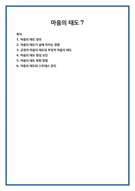 마음의 태도7 레포트 자료