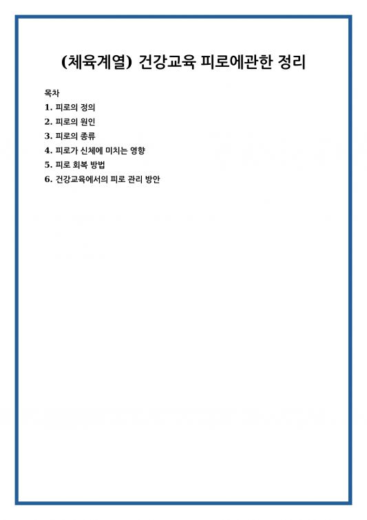 (체육계열) 건강교육 피로에관한 정리
