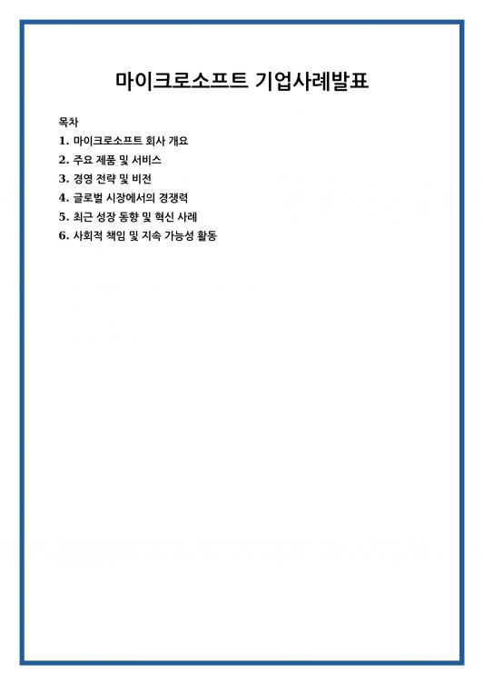 마이크로소프트 기업사례발표