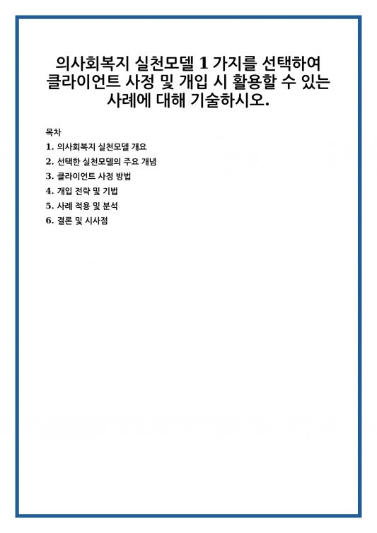 의사회복지 실천모델 1가지를 선택하여 클라이언트 사정 및 개입 시 활용할 수 있는 사례에 대해 기술하시오.