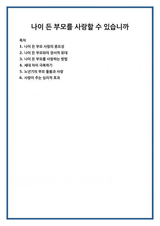나이 든 부모를 사랑할 수 있습니까