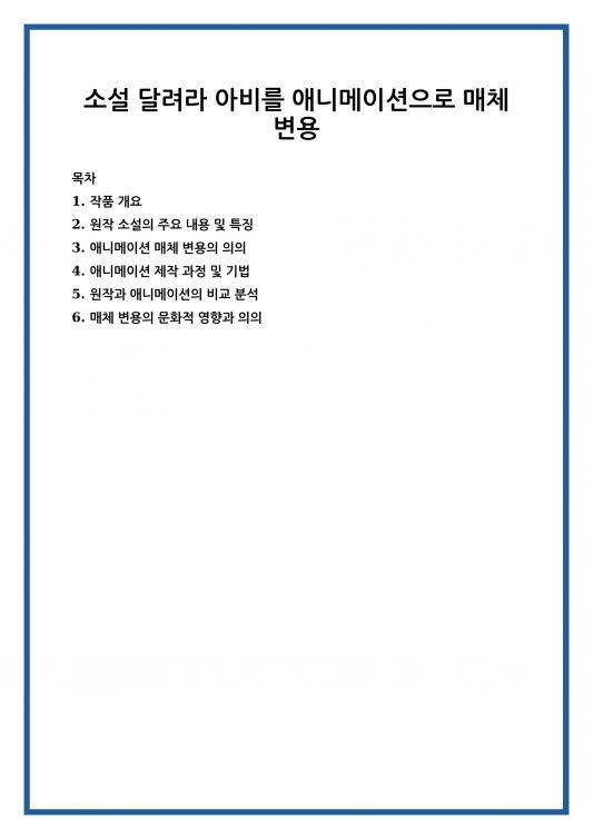 소설 달려라 아비를 애니메이션으로 매체 변용