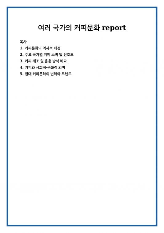 여러 국가의 커피문화 report