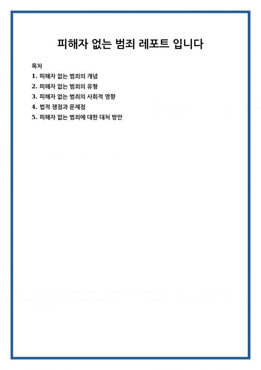 피해자 없는 범죄 레포트 입니다