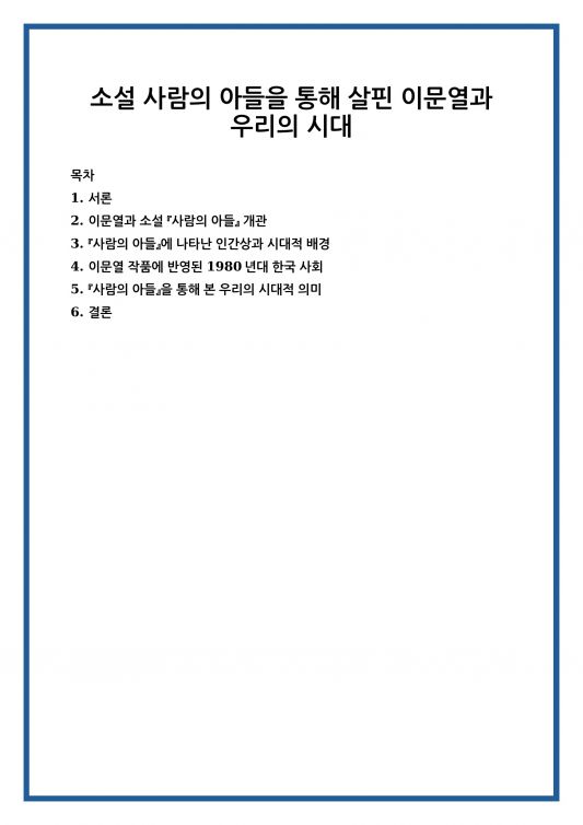 소설 사람의 아들을 통해 살핀 이문열과 우리의 시대