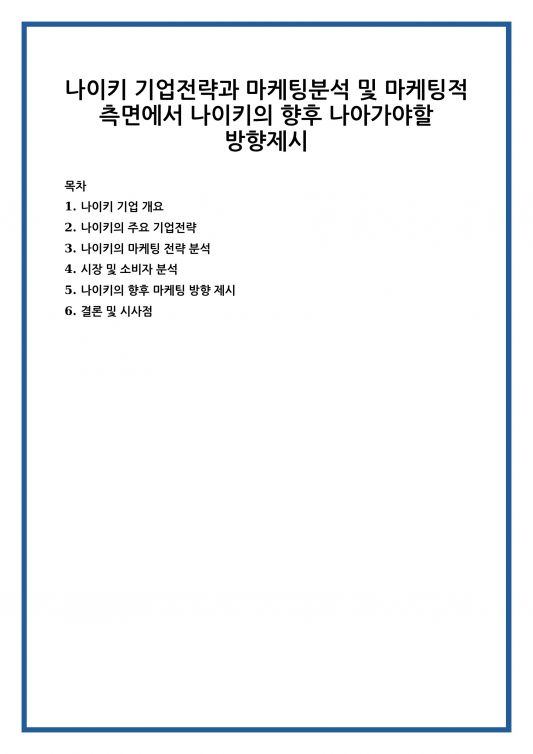 나이키 기업전략과 마케팅분석 및 마케팅적 측면에서 나이키의 향후 나아가야할 방향제시