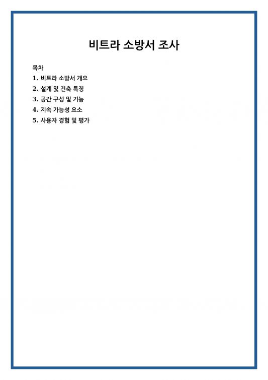 비트라 소방서 조사