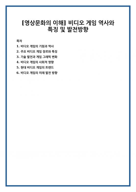 [영상문화의 이해] 비디오 게임 역사와 특징 및 발전방향