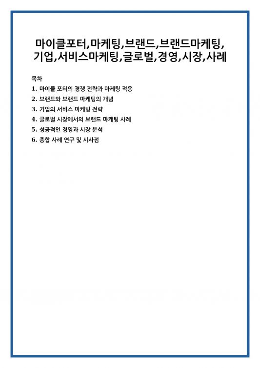 마이클포터,마케팅,브랜드,브랜드마케팅,기업,서비스마케팅,글로벌,경영,시장,사례