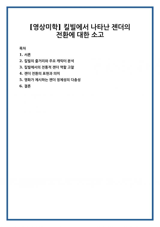 [영상미학] 킬빌에서 나타난 젠더의 전환에 대한 소고