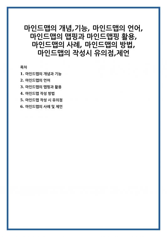 마인드맵의 개념,기능, 마인드맵의 언어, 마인드맵의 맵핑과 마인드맵핑 활용, 마인드맵의 사례, 마인드맵의 방법, 마인드맵의 작성시 유의점,제언