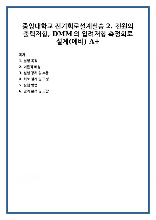 중앙대학교 전기회로설계실습 2. 전원의 출력저항, DMM의 입려저항 측정회로 설계(예비)