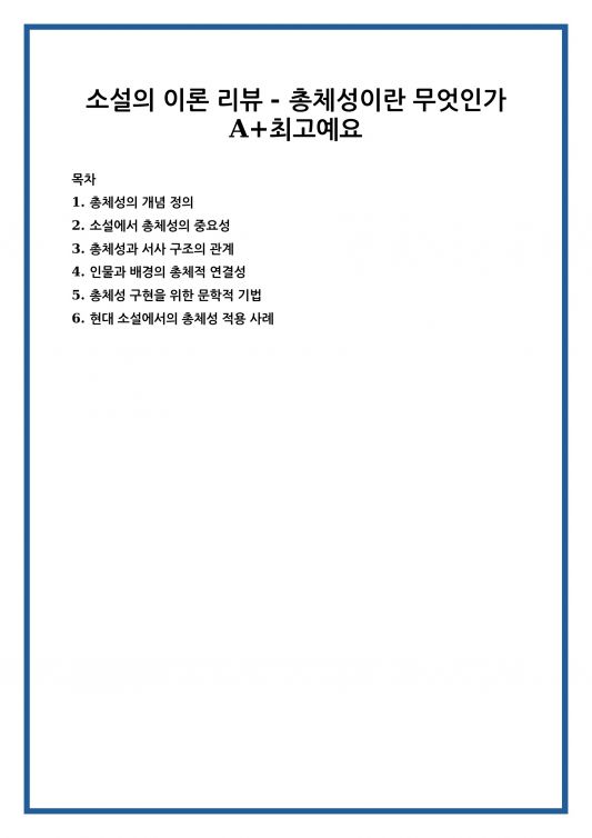 소설의 이론 리뷰 - 총체성이란 무엇인가