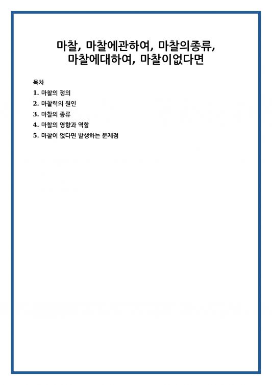 마찰, 마찰에관하여, 마찰의종류, 마찰에대하여, 마찰이없다면